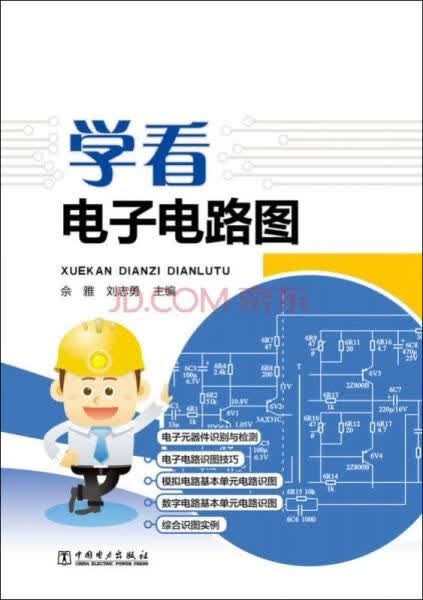 学看电子电路图9787512381377