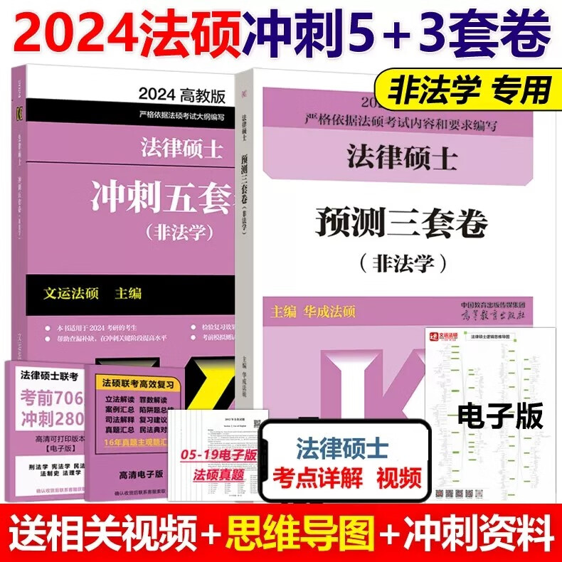 预售新版】文运2024法律硕士联考冲刺五套卷+预测三套卷 考研法硕联考5套卷3套卷 可搭考试分析大纲考前背诵手册历年真题模拟试题