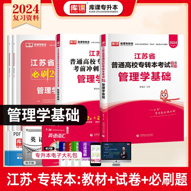 备考2024】江苏专转本新大纲高数语文经济学财经管理电子信息类教材必刷2000题历年真题卷习题五年一 (管理学)专用教材+模拟卷+必刷题+一本通 江苏省