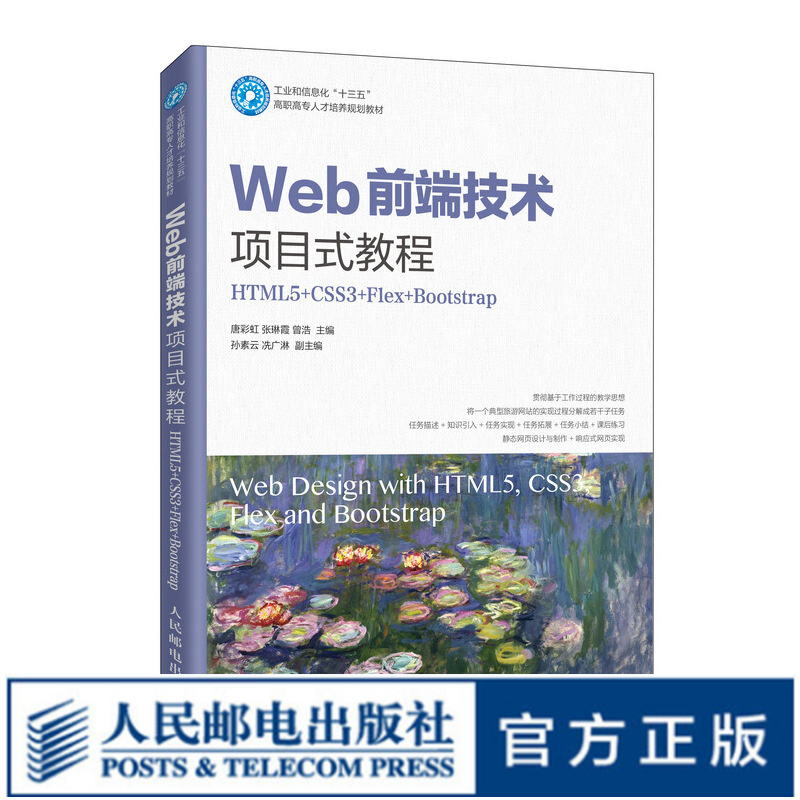 Web前端技术项目式教程（HTML5+CSS3+Flex+Bootstrap)