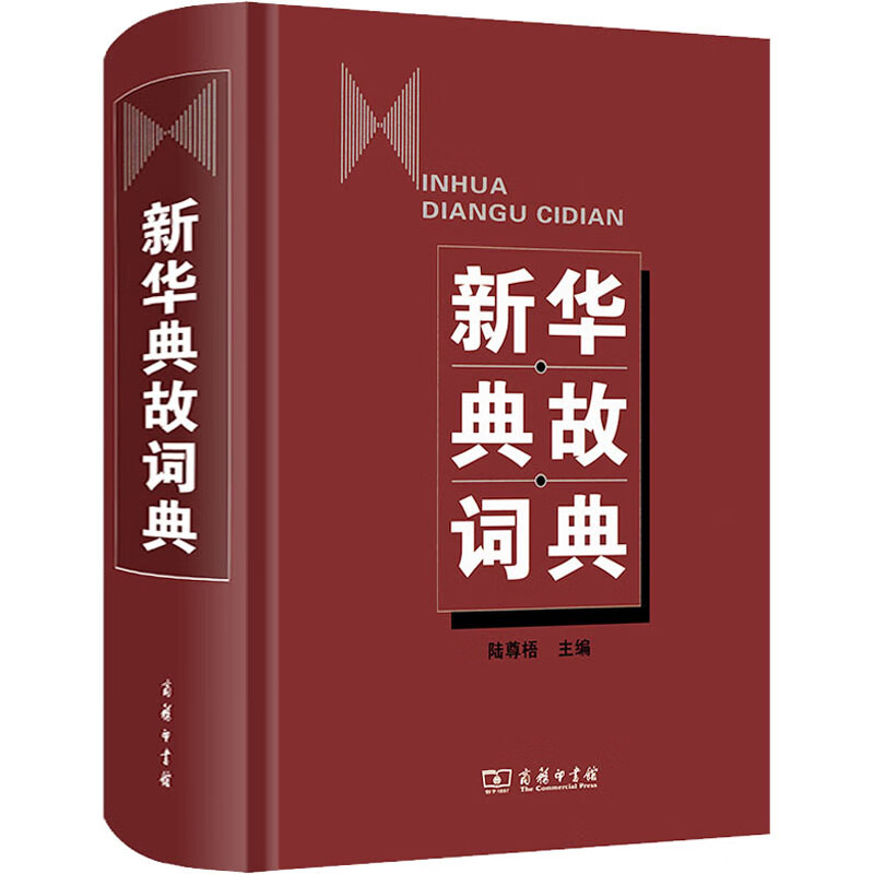新华典故词典 陆尊梧 编 书籍 图书