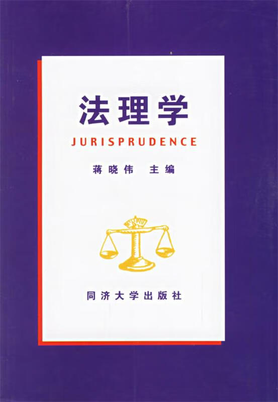 法理学 蒋晓伟