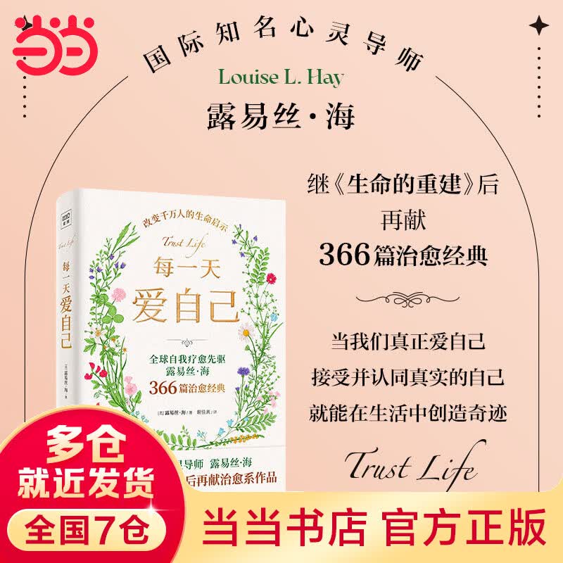 每一天爱自己（全球自我疗愈先驱、国际知名心灵导师露易丝·海继《生命的重建》后再献心理治愈之作！）