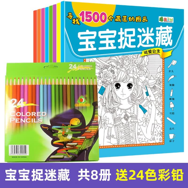 宝宝图画书捉迷藏儿童高阶版难度二三四年级幼儿园涂色本玩具画画本看图捉迷藏2023精华版男女童公主绘画 宝宝捉迷藏全8册+24色彩铅