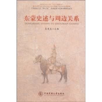 东蒙史述与周边关系 吴楚克