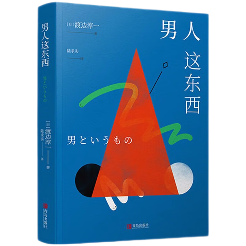 男人这东西+女人这东西2册 渡边淳一 婚姻恋情两性关系书籍 日本文学恋爱心理学书籍 男人这东西