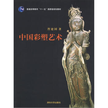 中国彩塑艺术