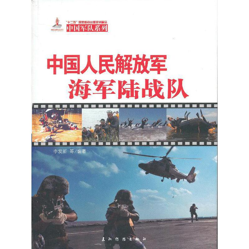 中国人民解放军海军陆战队（汉）