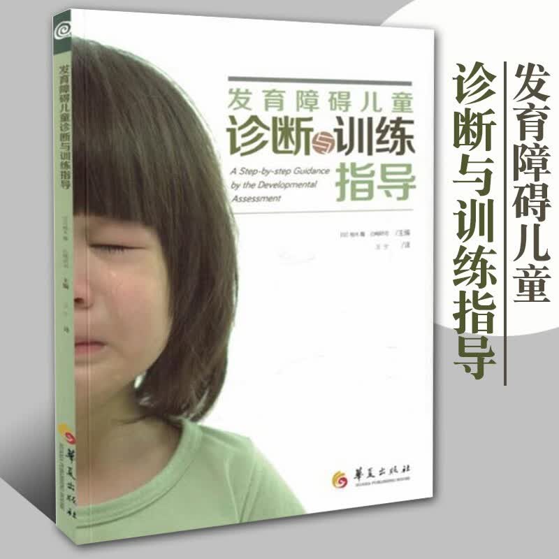 【当天发货】发育障碍儿童诊断与训练指导 柚木馥 白崎研司编 儿童障碍临床表现象归纳诊断评估书籍