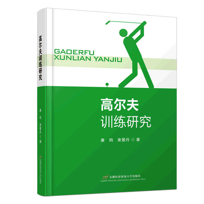 高尔夫训练研究