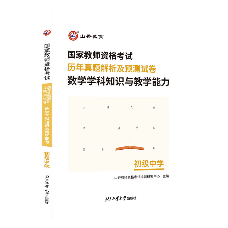 山香教育2023教师资格证考试用书初中数学历年真题解析及预测试卷