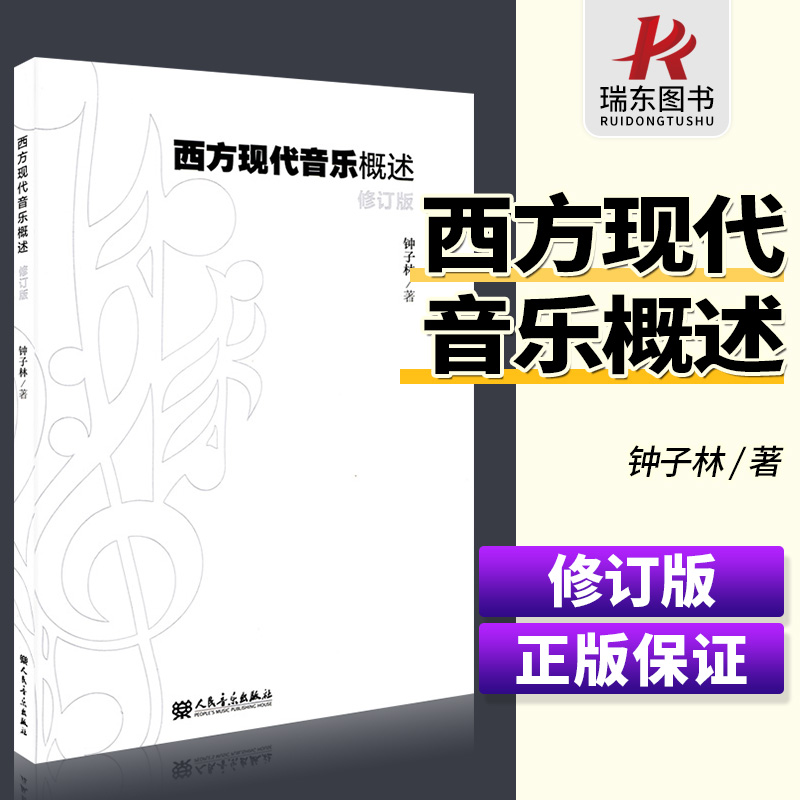 西方现代音乐概述 修订版 音乐发展史音乐书籍 钟子林人民音乐出版社20世纪西方艺术音乐概貌基础教材