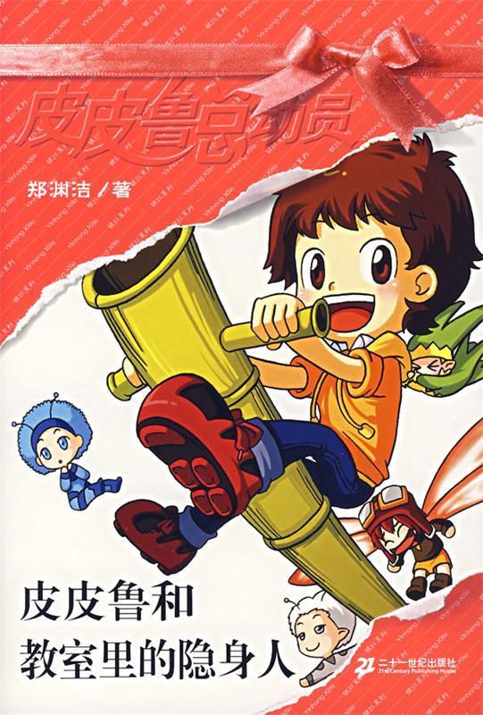 皮皮鲁和教室里的隐身人