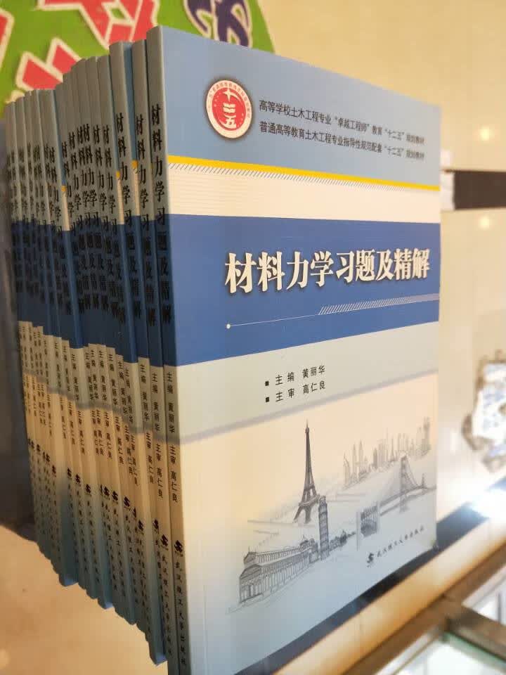 全新现货  材料力学习题及精解 黄丽华 9787562943471