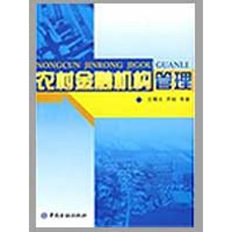 农村金融机构管理