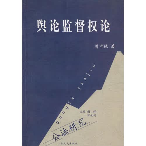 舆论监督权论【好书】