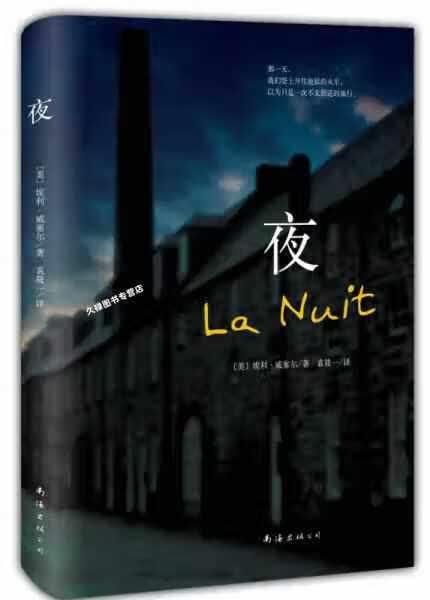 夜 埃利·威塞尔 南海出版公司 9787544271769