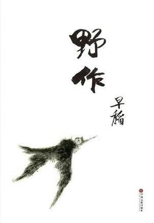野作 早稻
