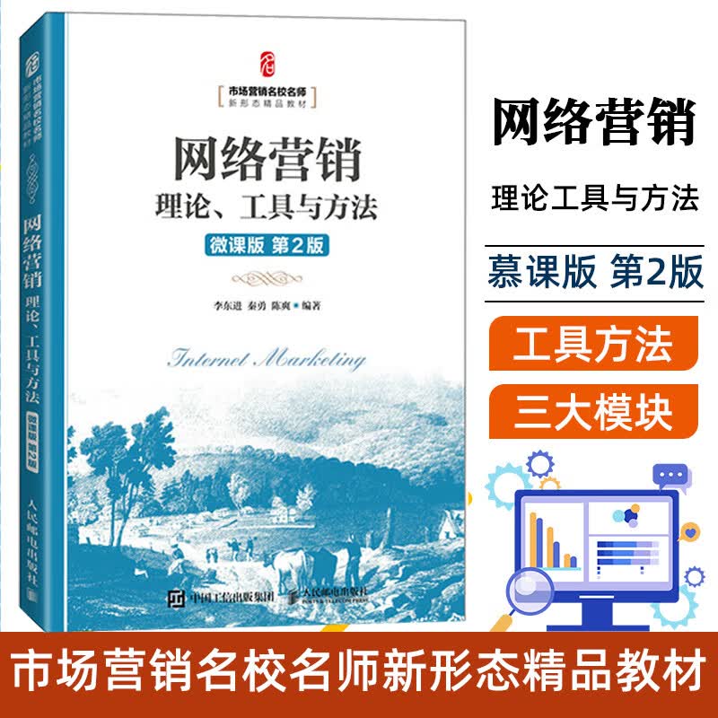 网络营销：理论、工具与方法（微课版 第2版）
