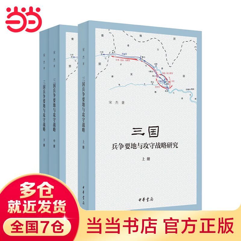 三国兵争要地与攻守战略研究（全3册）