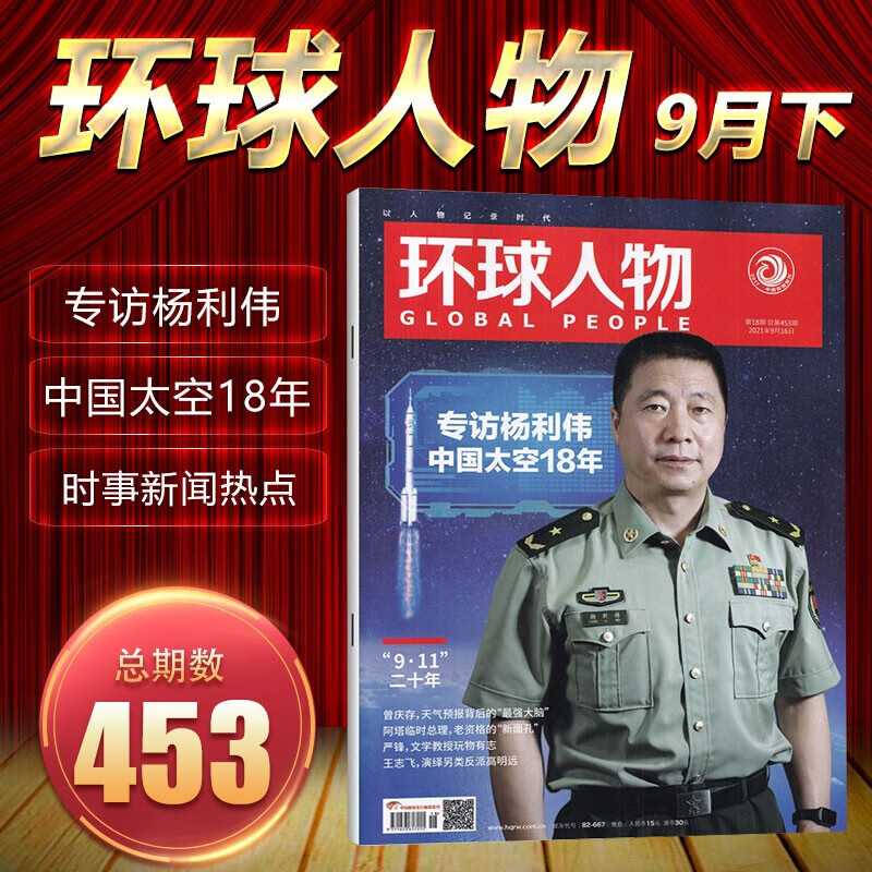 环球人物杂志 2022年3月下第465期 撤侨乌克兰 2021年9月下第18期 专访杨利伟