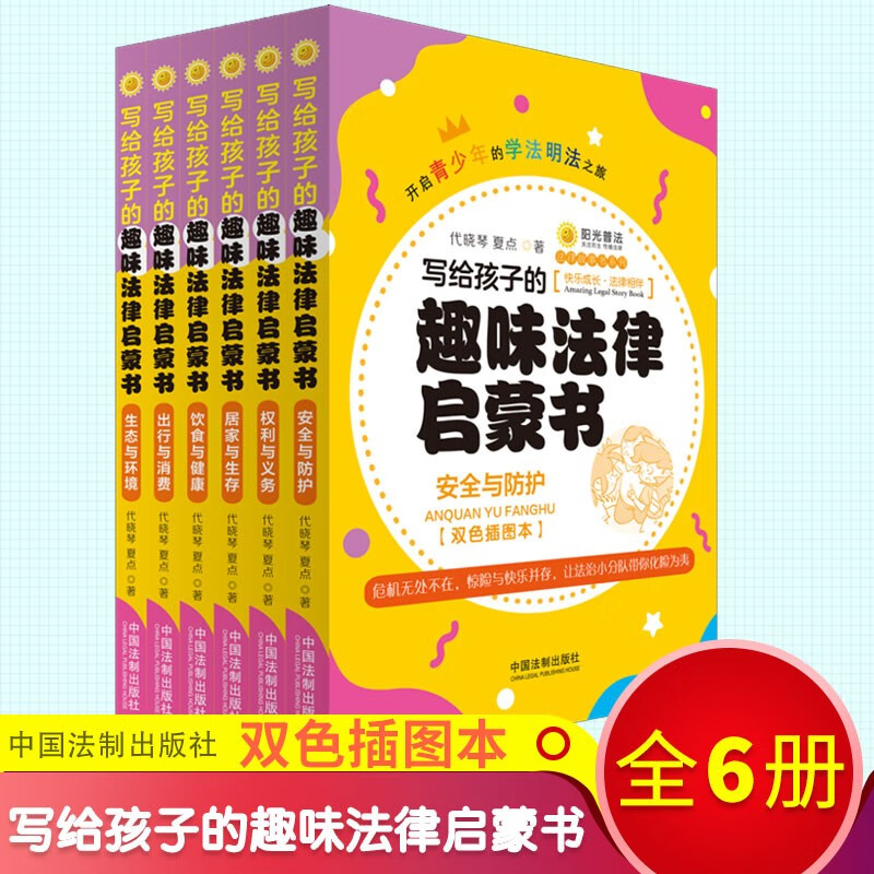 写给孩子的趣味法律启蒙书（全6册）中国法制出版社 阳光普法法律故事书系列