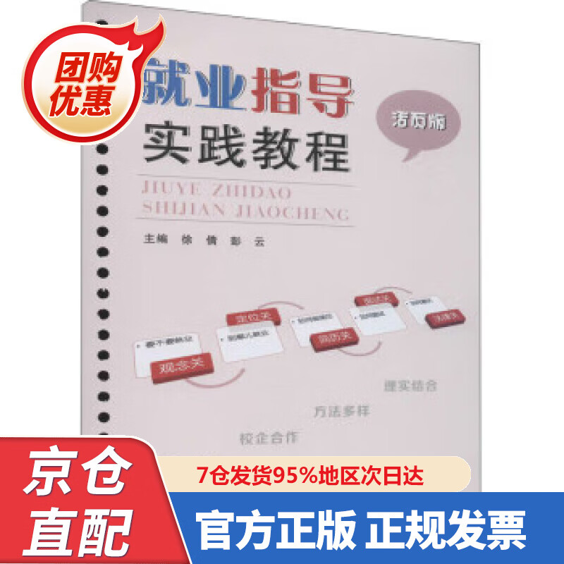 【新书】就业指导实践教程（活页版） 徐倩,彭云 9787567238930 苏州大学出版社