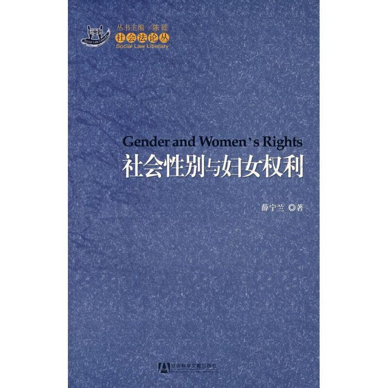 社会性别与妇女权利