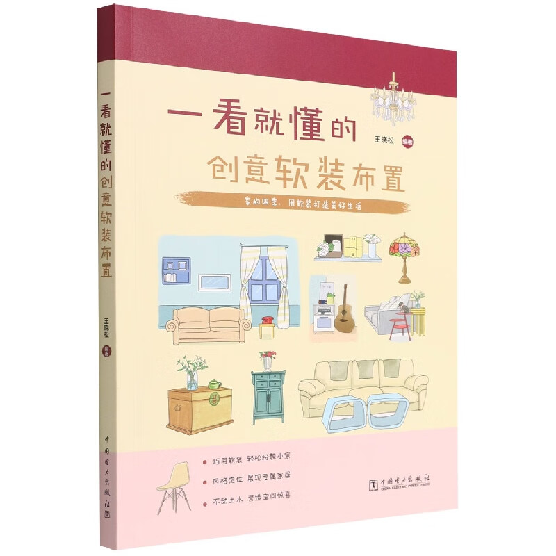 【现货】一看就懂的---创意软装布置