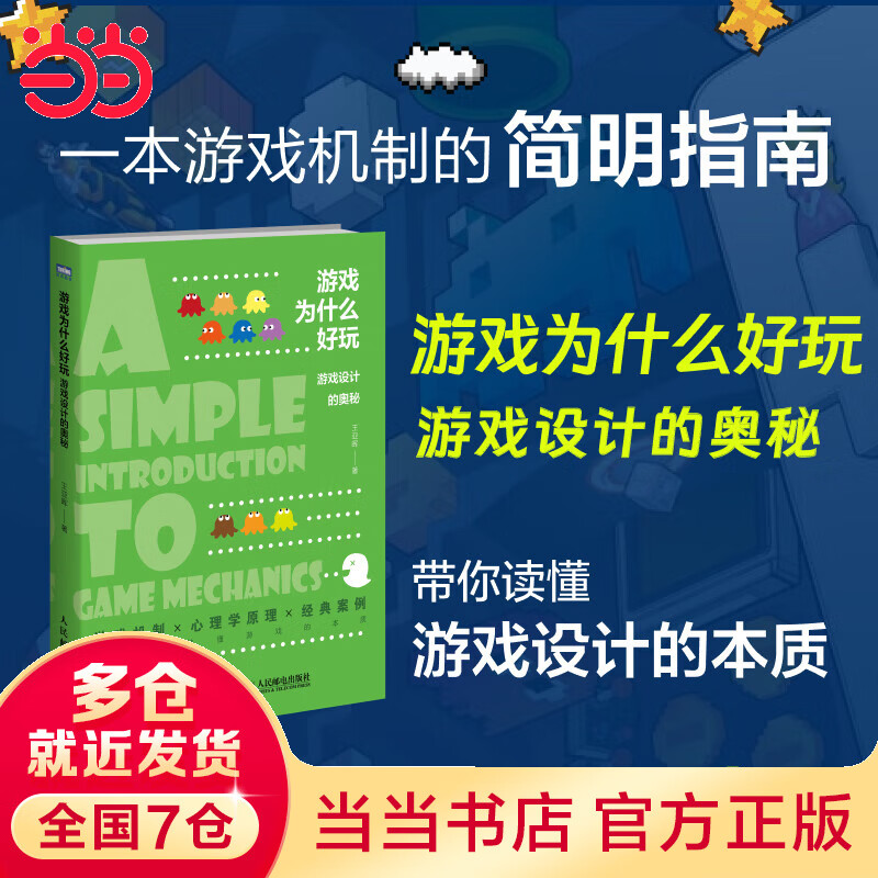 游戏为什么好玩：游戏设计的奥秘