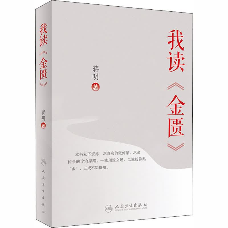 我读《金匮》