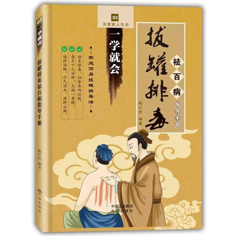 一学就会拔罐排毒指导手册关爱家人生活健康