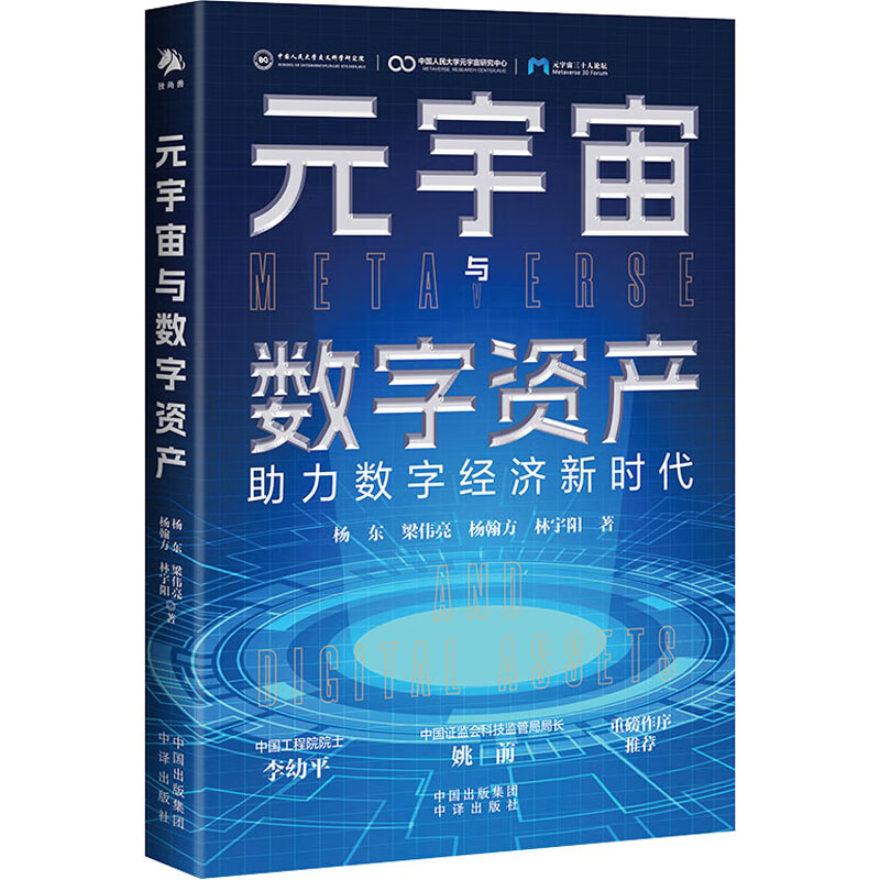 元宇宙与数字资产 杨东 等 著 中译出版社