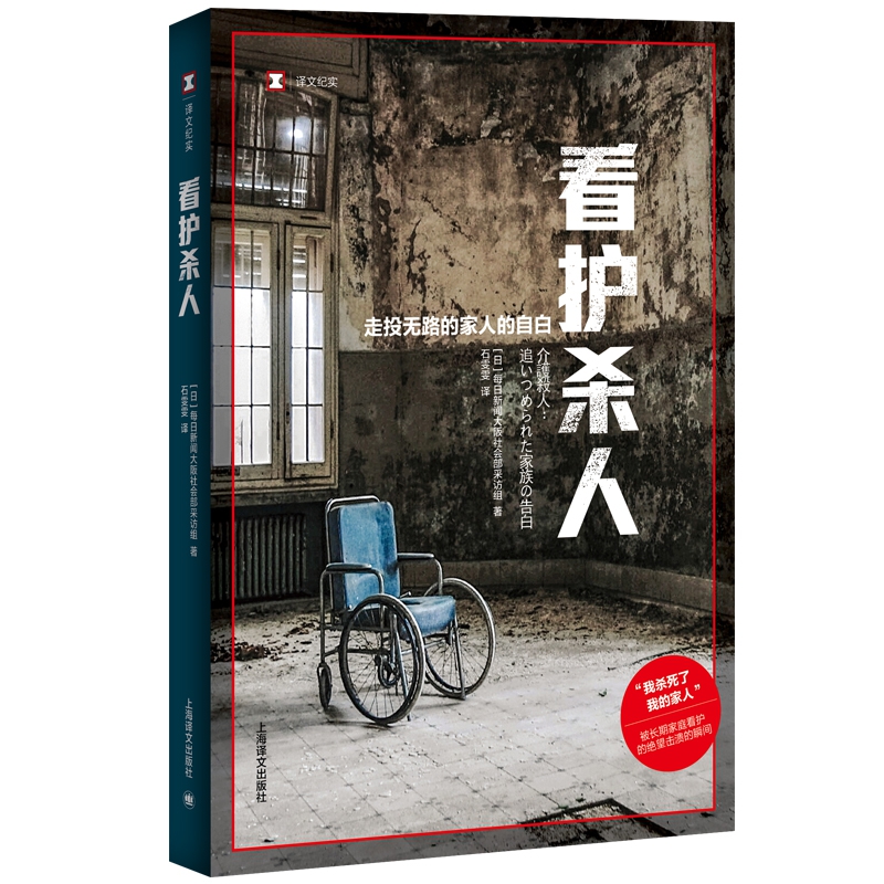 看护杀人 (译文纪实)
