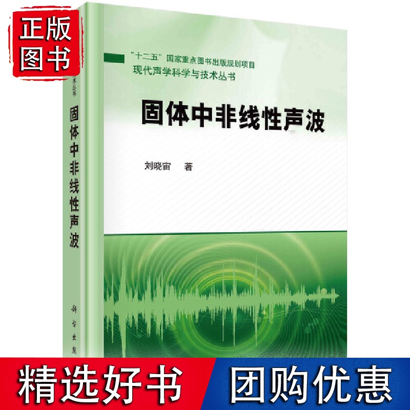 固体中非线性声波