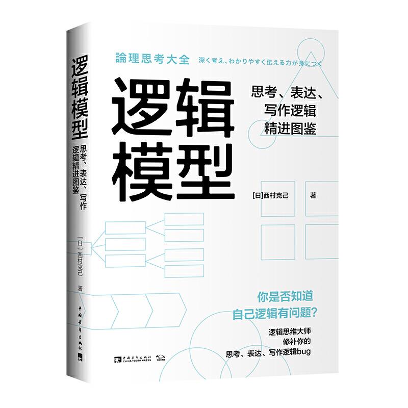 逻辑模型-思考、表达、写作逻辑精进图鉴(适用工作、生活多场.. [日]西村克己,中青文出品