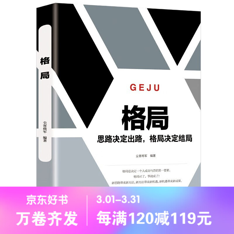 【百元神劵】新书 格局一思路决定出路，格局决定结局 为人处世人际交往说话沟通技巧销售管理职场创业