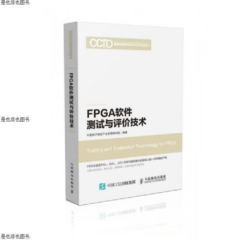 FPGA软件测试与评价技术