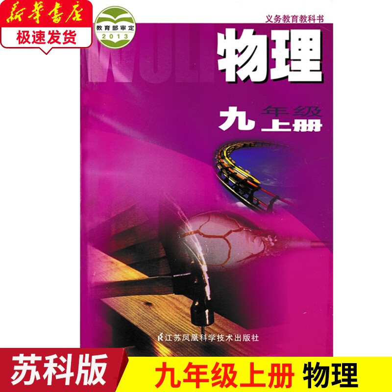 2023苏科版初三9九年级上册物理书课本物理九年级上册苏科版义务教育教科书初中苏教版9九年级上册物理书
