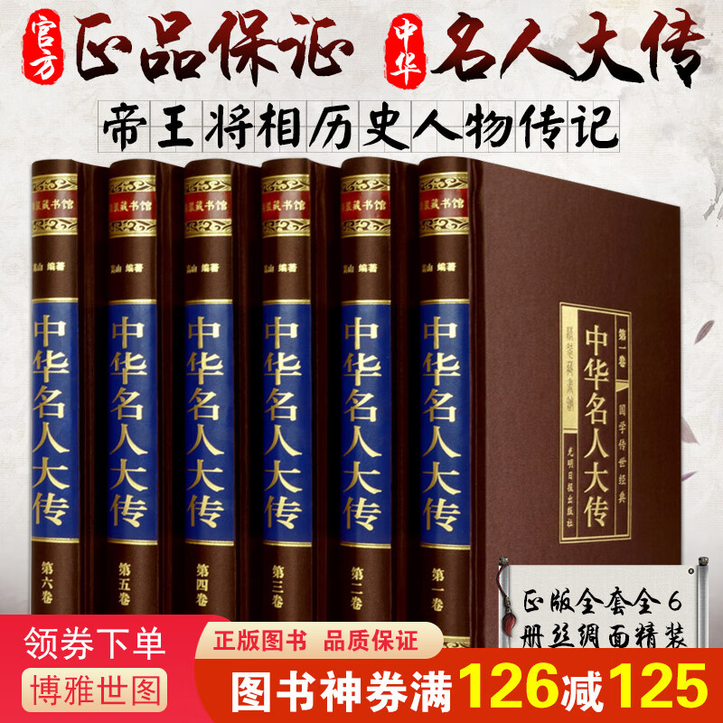 【神券专区】中华名人大传 绸面插盒精装全六册 国学精装藏书馆 6册名人传记 历史人物传 人物传记 历史文化书籍