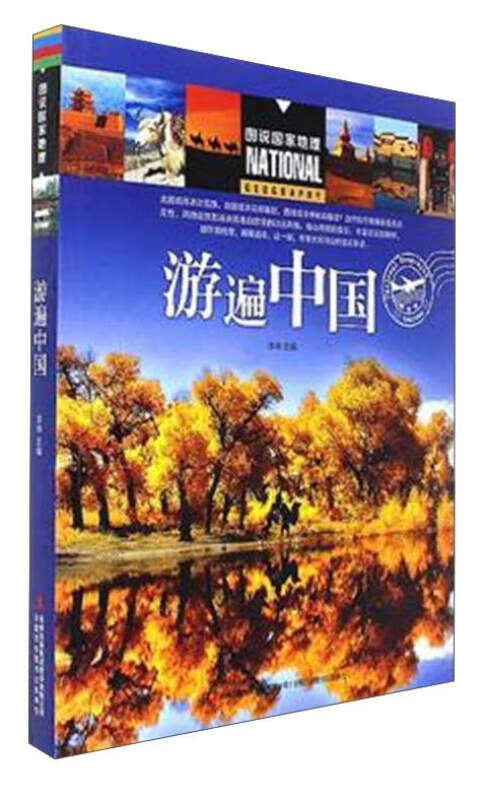【书】游遍中国 图说国家地理