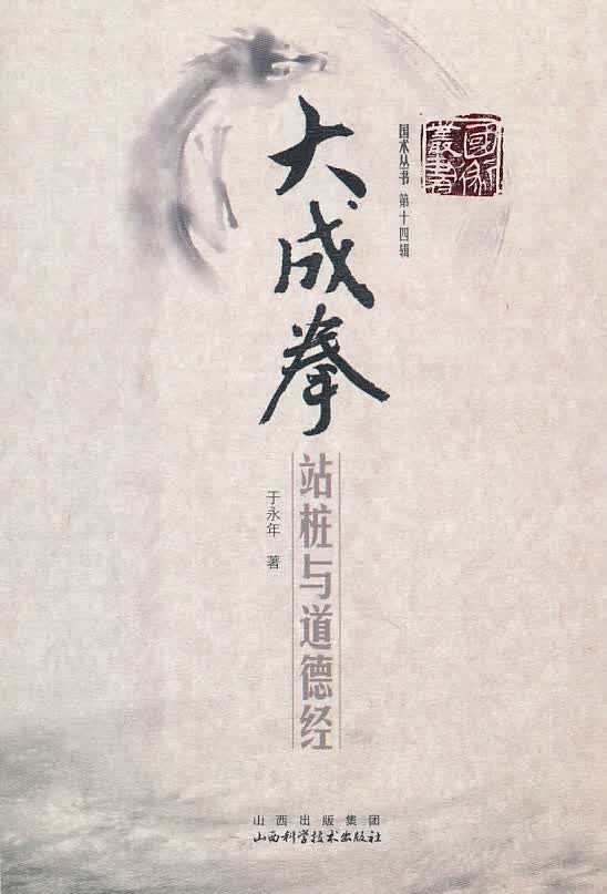 大成拳站桩与道德经 于永年著【书】