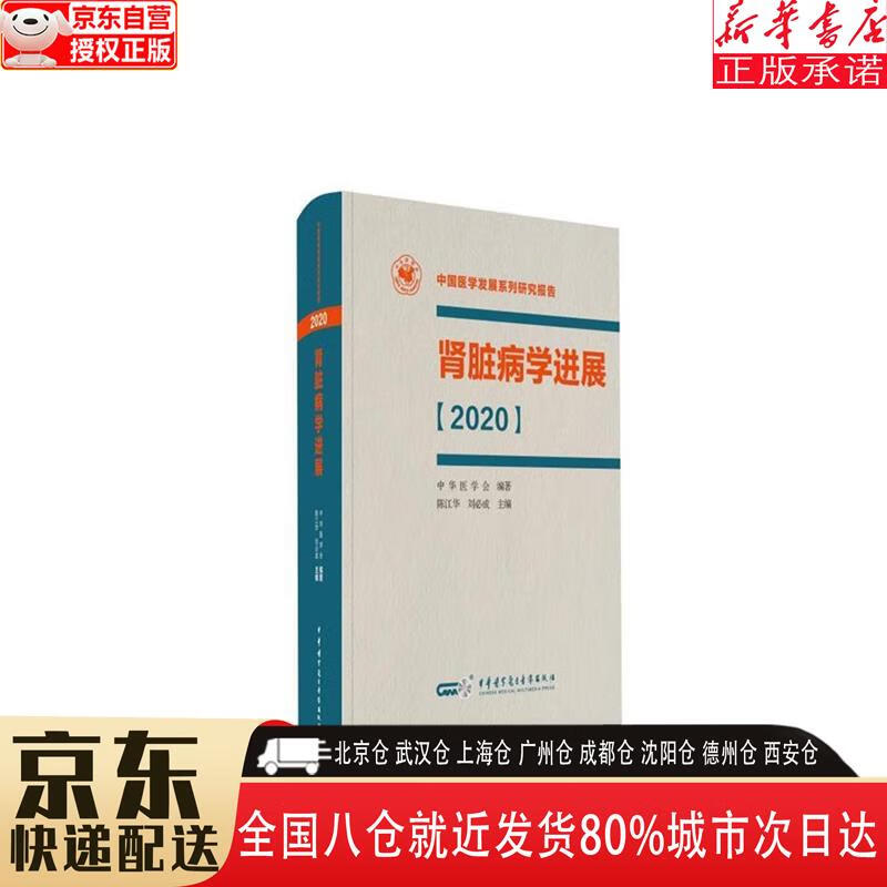 【全新】肾脏病学进展（2020） 陈江华，刘必成 中华医学电子音像出版社