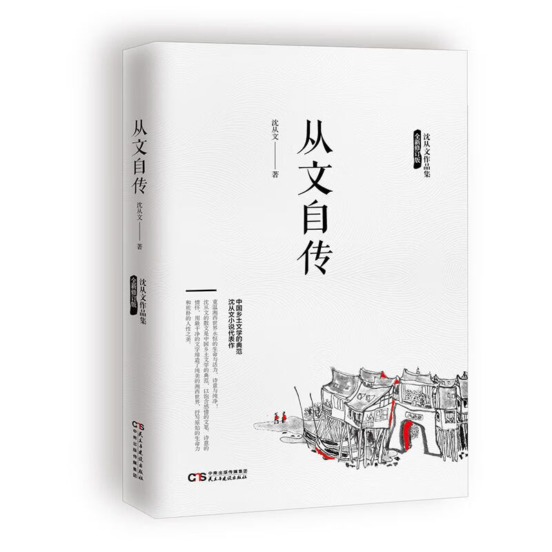 沈从文文集套装全边城 湘行散记 从文自传 长河小说散文阅读 从文自传 无规格