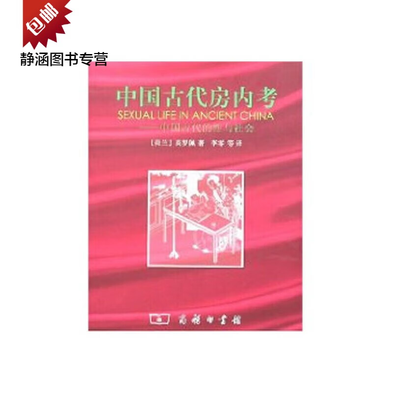 新书中国古代房内考:中国古代的性与社会