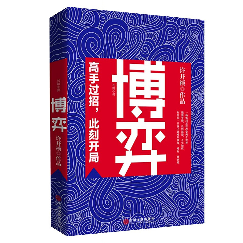 【包邮】许开祯官场小说作品 省委市委班子书籍 博弈(长篇小说)定价39.8