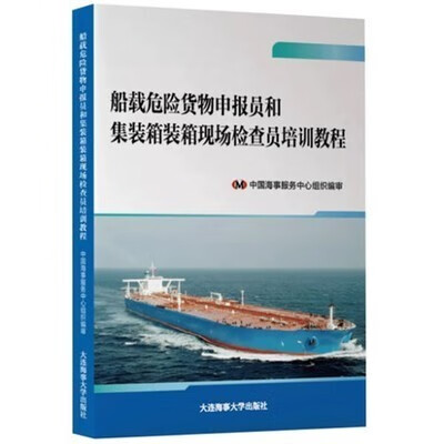 现货2023年船载危险货物申报员和集装箱装箱现场检查员培训教程