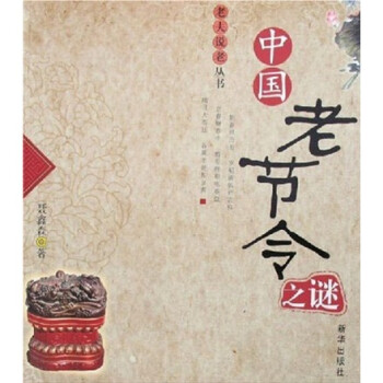 中国老节令之谜 聂鑫森 著【书】