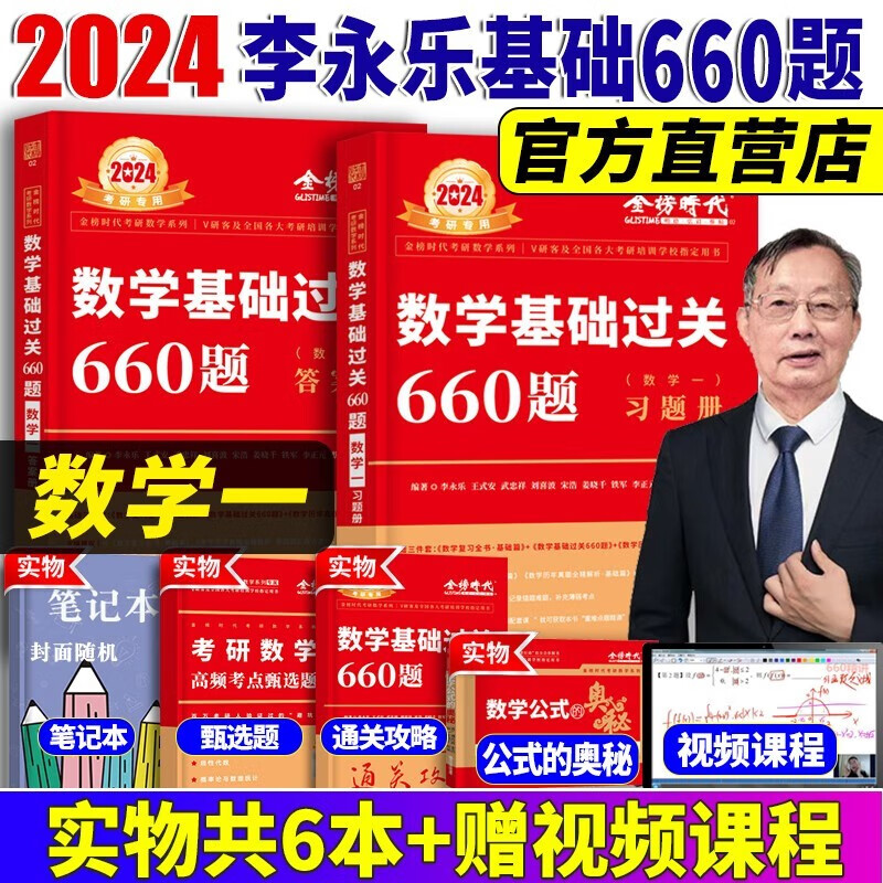 2024李永乐660题 武忠祥2024高数基础 考研数学复习全书 王式安概率论武忠祥高等数学线性代数线代 2024李永乐强化330题 数学一数学二数学三 自选 2024李永乐考研数学660【数学一】