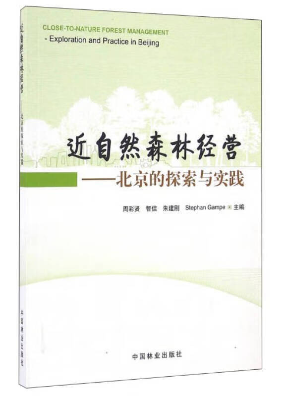 近自然森林经营 北京的探索与实践【好书】